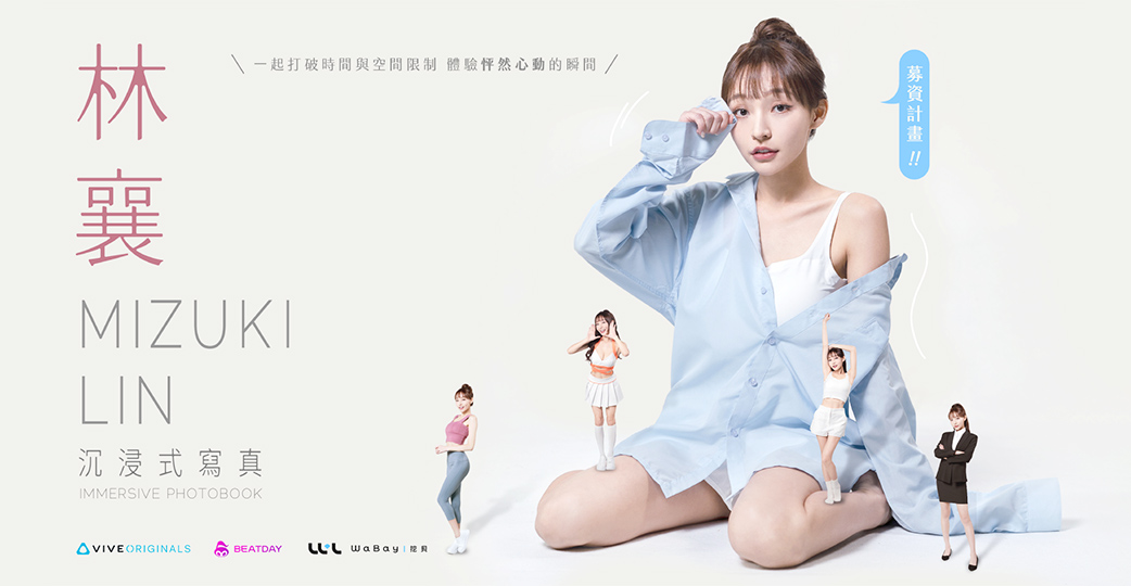打破時間、空間限制 BEATDAY攜手「林襄」推出「沉浸式寫真」！ - moods